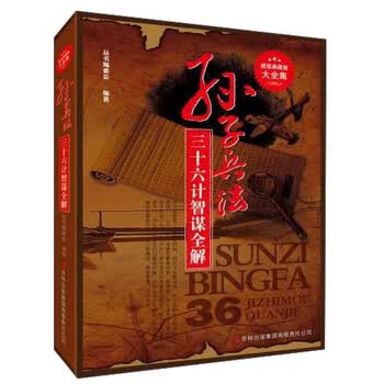 {正版新书}超值典藏版大全集:孙子兵法 三十六计智谋全解9787546398600