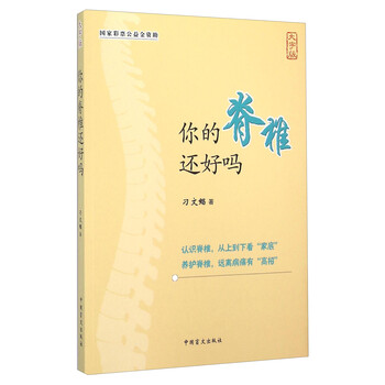你的脊椎还好吗（大字版）