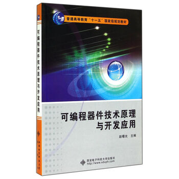 可编程器件技术原理与开发应用(普通高等教育十一五***规划教材)