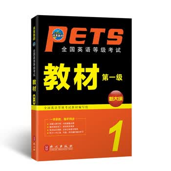 未来教育.全国英语等级考试一级教材 PETS-1 公共英语一级考试用书