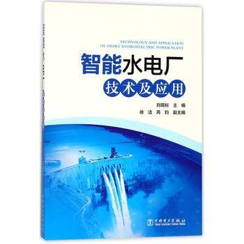 智能水电厂技术及应用