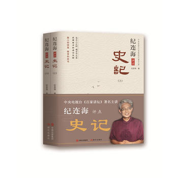 纪连海评点史记(上下)