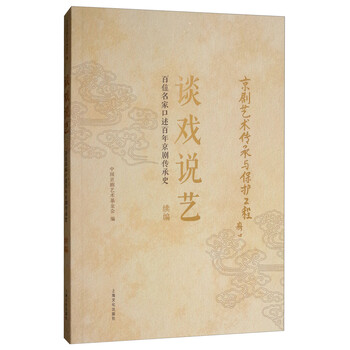 谈戏说艺：百位名家口述百年京剧传承史（续编）