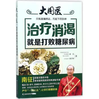 治疗消渴就是打败糖尿病