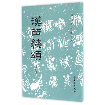 历代碑帖法书选 汉西狭颂(修订版)
