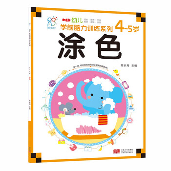 幼儿学前脑力训练系列：涂色（4-5岁）海润阳光