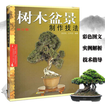 树木盆景制作技法书籍修订版家庭园艺养护盆景设计栽培书籍盆栽种植艺术盆栽盆景防虫知识盆景造型制作书籍