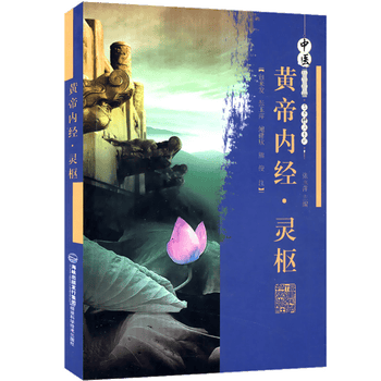 中医经典名著精注系列：黄帝内经·灵枢