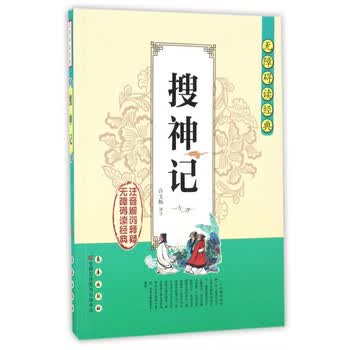 搜神记/无障碍读经典