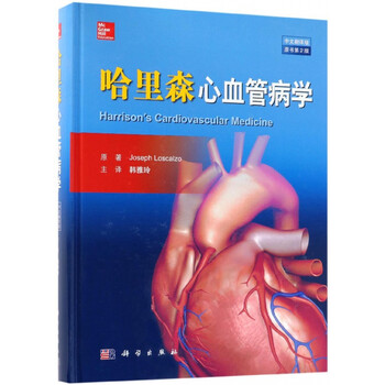 哈里森心血管病学(中文翻译版原书第2版)(精)