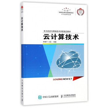 云计算技术(华为信息与网络技术学院指定教材)/ICT认证系列丛书