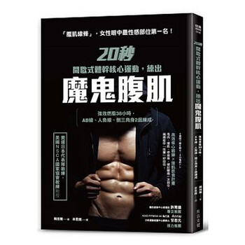 20秒间歇式体干核心运动，练出魔鬼腹肌 20秒间歇式体干核心运动，练出魔鬼腹肌 强效燃脂