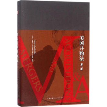 美国并购法(第3版)