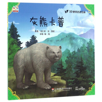 灰熊卡普/3D世界名著绘本