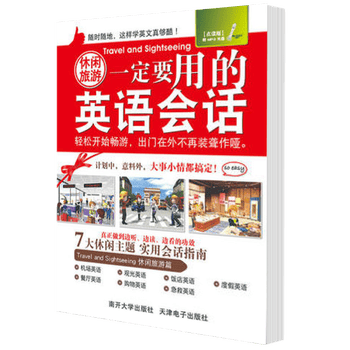  休闲旅游一定要用的英语会话 