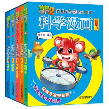 植物大战僵尸2武器秘密之你问我答科学漫画·合集3 新版（套装共5册）