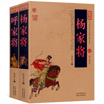 杨家将+呼家将【套装2册】百部藏书