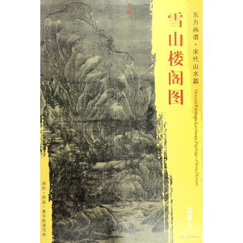 雪山楼阁图/东方画谱