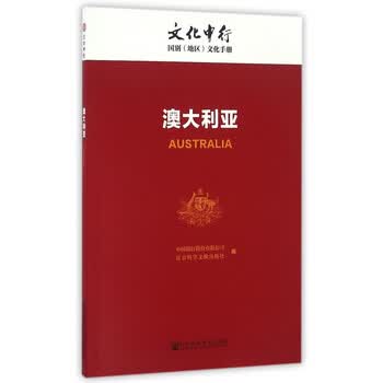 澳大利亚/文化中行国别地区文化手册