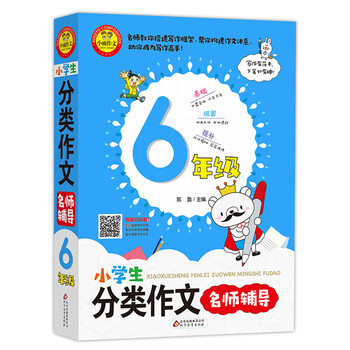 小学生分类作文6年级 名师辅导 扫码名师视频讲解 