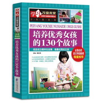 培养优秀女孩的130个故事 彩图版 中小学生课外阅读书籍