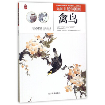 禽鸟/无师自通学国画