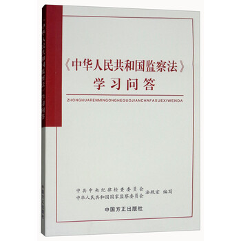 《中华人民共和国监察法》学习问答