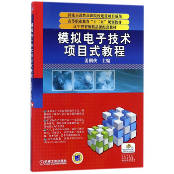 模拟电子技术项目式教程(高等职业教育十二五规划教材)