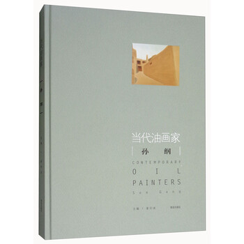 当代油画家：孙纲