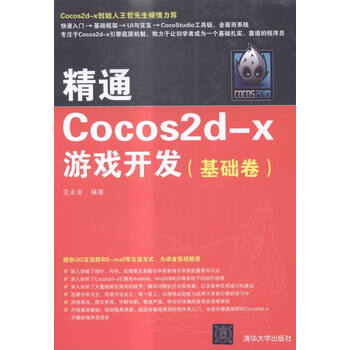精通Cocos2d-x游戏开发(基础卷)/书籍/计算机与互联网/游戏开发