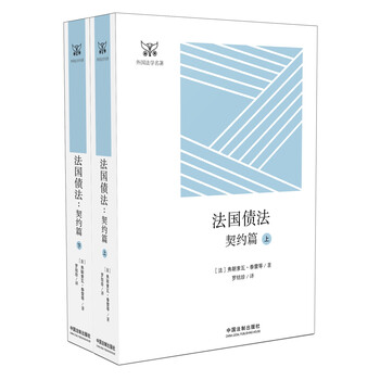 法国债法：契约篇（套装上、下册）