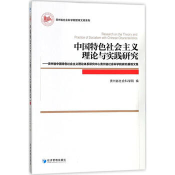 中国特色社会主义理论与实践研究