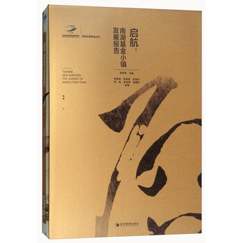 启航：南湖基金小镇发展报告