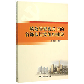 绩效管理视角下的首都基层党组织建设