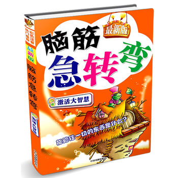 *新版脑筋急转弯(激活大智慧)