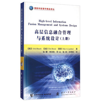 高层信息融合管理与系统设计(上)(精)