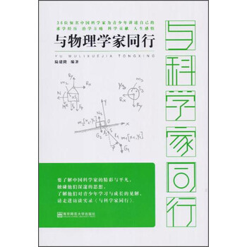 与物理学家同行