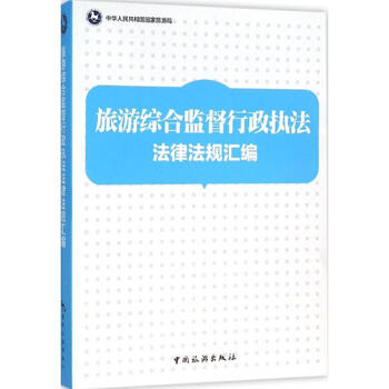 旅游综合监督行政执法法律法规汇编