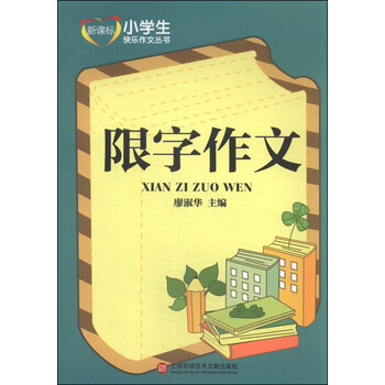 新课标小学生快乐作文丛书：限字作文
