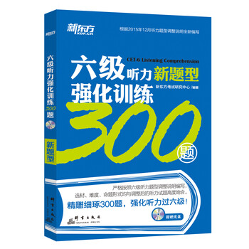 新东方 六级听力强化训练300题（附MP3） 听力练习