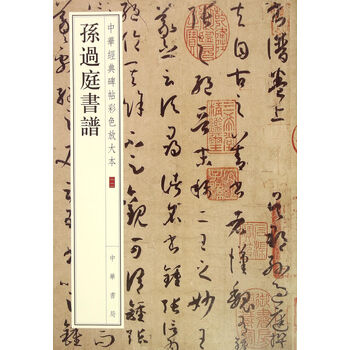 孙过庭书谱/中华经典碑帖彩色放大本