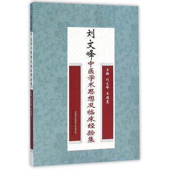 刘文峰中医学术思想及临床经验集
