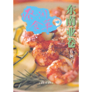 蔡澜食单 东南亚卷