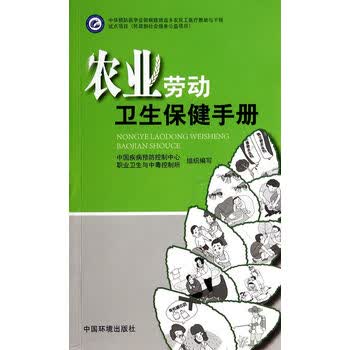 农业劳动卫生保健手册