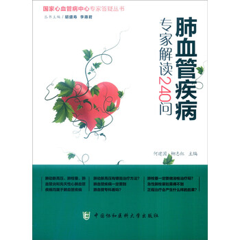 国家心血管病中心专家答疑丛书：肺血管疾病专家解读240问