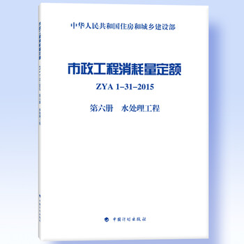 市政工程消耗量定额 ZYA1-31-2015 第六册 水处理工程