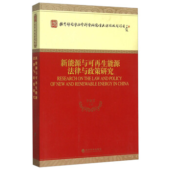 新能源与可再生能源法律与政策研究