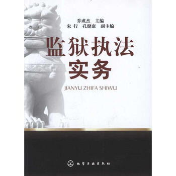 监狱执法实务