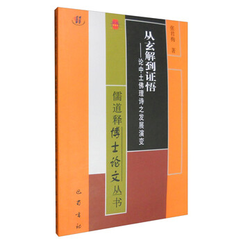 儒道释博士论文丛书：从玄解到证悟 论中土佛理诗之发展演变