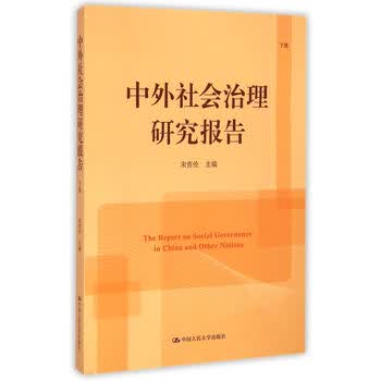中外社会治理研究报告(下)